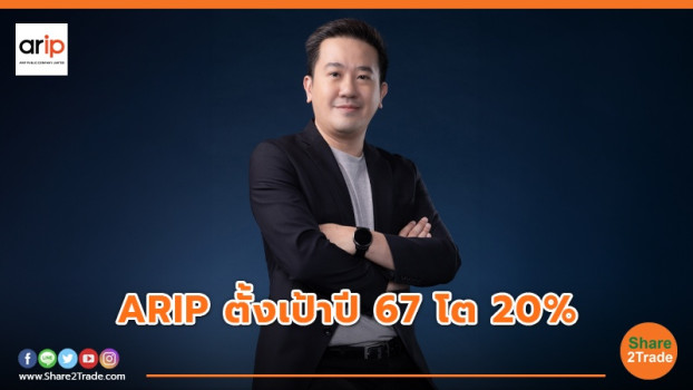 ARIP ตั้งเป้าปี 67 โต 20% | Share2Trade